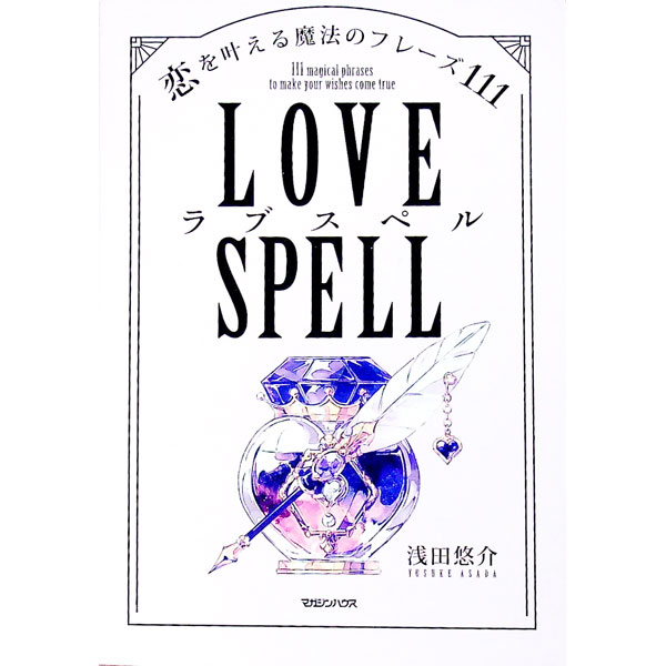 &nbsp;&nbsp;&nbsp; ラブスペル 単行本 の詳細 書いてあるフレーズを、そのまま彼に唱えるだけ！　告白、付き合ってから、デート、プロポーズといったシーン別に、唱えるだけで愛される恋愛の呪文を紹介する。人気Web連載を書籍化。...