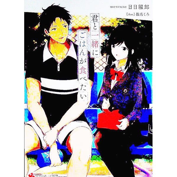 &nbsp;&nbsp;&nbsp; 君と一緒にごはんが食べたい 文庫 の詳細 藤森高校ラグビー部主将の原田伊織は、クラスメイトの美少女・瀬尾小春に、「一緒にお弁当…食べない？」と誘われる。いざ小春の作ったお弁当を食べてみると衝撃的に不味か...