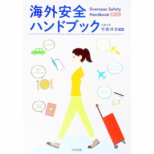 &nbsp;&nbsp;&nbsp; 海外安全ハンドブック　【第3版】 単行本 の詳細 カテゴリ: 中古本 ジャンル: 料理・趣味・児童 地図・旅行記 出版社: 今井印刷 レーベル: 作者: 竹田洋志【監修】 カナ: カイガイアンゼンハンド...