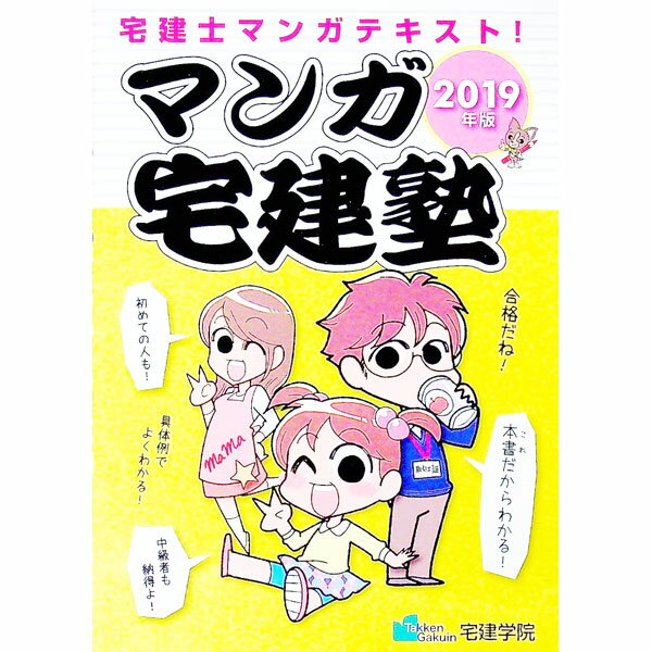 &nbsp;&nbsp;&nbsp; マンガ宅建塾　2019年版 単行本 の詳細 カテゴリ: 中古本 ジャンル: 教育・福祉・資格 就職 出版社: 宅建学院 レーベル: らくらく宅建塾シリーズ 作者: 宅建学院 カナ: マンガタッケンジュク...