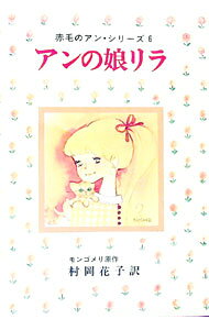 &nbsp;&nbsp;&nbsp; 赤毛のアン・シリーズ(6)−アンの娘リラ− 単行本 の詳細 カテゴリ: 中古本 ジャンル: 料理・趣味・児童 児童読み物 出版社: ポプラ社 レーベル: 赤毛のアン・シリーズ 作者: ルーシー・モード・...