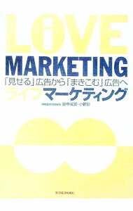 &nbsp;&nbsp;&nbsp; ライブマーケティング 単行本 の詳細 カテゴリ: 中古本 ジャンル: ビジネス マーケティング・セールス 出版社: 東洋経済新報社 レーベル: 作者: 小野彩 カナ: ライブマーケティング / オノアヤ...