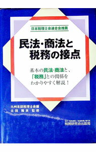 &nbsp;&nbsp;&nbsp; 民法・商法と税務の接点 単行本 の詳細 カテゴリ: 中古本 ジャンル: ビジネス 税金 出版社: 税務研究会出版局 レーベル: 作者: 太田隆良 カナ: ミンポウショウホウトゼイムノセッテン / オオタ...