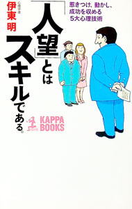 &nbsp;&nbsp;&nbsp; 「人望」とはスキルである。 新書 の詳細 カテゴリ: 中古本 ジャンル: 女性・生活・コンピュータ マナー 出版社: 光文社 レーベル: カッパ・ブックス 作者: 伊東明（心理学） カナ: ジンボウトワ...