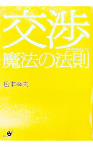 &nbsp;&nbsp;&nbsp; 交渉がうまくいく魔法の法則 単行本 の詳細 カテゴリ: 中古本 ジャンル: 女性・生活・コンピュータ マナー 出版社: すばる舎 レーベル: 作者: 松本幸夫（ヨガ研究） カナ: コウショウガウマクイク...