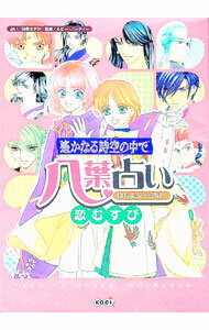 &nbsp;&nbsp;&nbsp; 遙かなる時空（とき）の中で八葉占い恋むすび 単行本 の詳細 カテゴリ: 中古本 ジャンル: 料理・趣味・児童 マンガ 出版社: 光栄 レーベル: 作者: 四条さやか カナ: ハルカナルトキノナカデハチヨ...