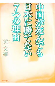 &nbsp;&nbsp;&nbsp; 中国が死んでも日本に勝てない7つの理由 単行本 の詳細 カテゴリ: 中古本 ジャンル: 政治・経済・法律 政治学 出版社: 青春出版社 レーベル: 作者: 黄文雄 カナ: チュウゴクガシンデモニホンニカ...