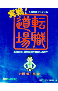 &nbsp;&nbsp;&nbsp; 人事部長ヤドケンの実戦！転職道場−転職必勝のための秘伝書− 単行本 の詳細 カテゴリ: 中古本 ジャンル: 教育・福祉・資格 就職 出版社: 毎日コミュニケーションズ レーベル: 作者: 谷所健一郎 カ...