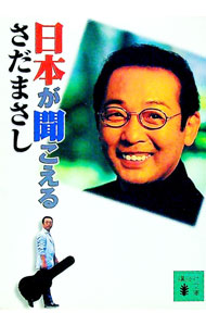 &nbsp;&nbsp;&nbsp; 日本が聞こえる 文庫 の詳細 カテゴリ: 中古本 ジャンル: 文芸 エッセイ・対談 出版社: 講談社 レーベル: 講談社文庫 作者: さだまさし カナ: ニホンガキコエル / サダマサシ サイズ: 文庫...