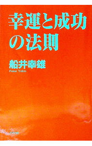 &nbsp;&nbsp;&nbsp; 幸運と成功の法則 単行本 の詳細 カテゴリ: 中古本 ジャンル: ビジネス 自己啓発 出版社: グラフ社 レーベル: 作者: 船井幸雄 カナ: コウウントセイコウノホウソク / フナイユキオ サイズ: ...