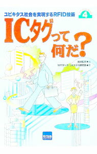 &nbsp;&nbsp;&nbsp; ICタグって何だ？ 単行本 の詳細 カテゴリ: 中古本 ジャンル: 産業・学術・歴史 電気・電子 出版社: カットシステム レーベル: テクノロジーを知る 作者: NTTデータ カナ: アイシータグッテ...