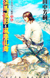 &nbsp;&nbsp;&nbsp; 征馬孤影・風塵乱舞　アルスラーン戦記(5)(6) 新書 の詳細 カテゴリ: 中古本 ジャンル: 文芸 小説一般 出版社: 光文社 レーベル: カッパ・ノベルス 作者: 田中芳樹 カナ: アルスラーンセン...