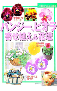 &nbsp;&nbsp;&nbsp; パンジー、ビオラ寄せ植え＆花壇 単行本 の詳細 カテゴリ: 中古本 ジャンル: 料理・趣味・児童 園芸 出版社: 主婦の友社 レーベル: 園芸ガイド 作者: 主婦の友社 カナ: パンジービオラヨセウエア...