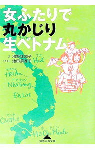 &nbsp;&nbsp;&nbsp; 女ふたりで丸かじり生ベトナム 文庫 の詳細 カテゴリ: 中古本 ジャンル: 料理・趣味・児童 地図・旅行記 出版社: 光文社 レーベル: 知恵の森文庫 作者: 池野佐知子 カナ: オンナフタリデマルカジ...