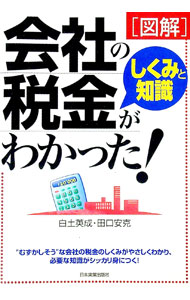 &nbsp;&nbsp;&nbsp; 図解会社の税金しくみと知識がわかった！ 単行本 の詳細 カテゴリ: 中古本 ジャンル: ビジネス 税金 出版社: 日本実業出版社 レーベル: 作者: 田口安克 カナ: ズカイカイシャノゼイキンシクミトチ...