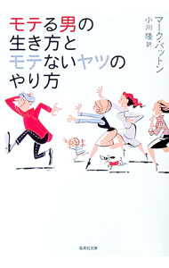 &nbsp;&nbsp;&nbsp; モテる男の生き方とモテないヤツのやり方 文庫 の詳細 カテゴリ: 中古本 ジャンル: 産業・学術・歴史 倫理・心理学 出版社: 集英社 レーベル: 集英社文庫 作者: マーク・パットン カナ: モテルオ...