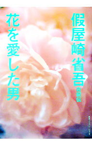 &nbsp;&nbsp;&nbsp; 仮屋崎省吾自叙伝　花を愛した男 単行本 の詳細 カテゴリ: 中古本 ジャンル: 女性・生活・コンピュータ 華道・フラワーアレンジメント 出版社: 阪急コミュニケーションズ レーベル: 作者: 仮屋崎省吾...