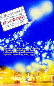 &nbsp;&nbsp;&nbsp; 四つの愛の物語−クリスマス・ストーリー2003− 新書 の詳細 カテゴリ: 中古本 ジャンル: 文芸 ハーレクイン 出版社: ハーレクイン レーベル: 作者: キャロル・モーティマー／ベティ・ニールズ ...