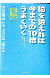 &nbsp;&nbsp;&nbsp; 脳を鍛えれば今までの10倍うまくいく−仕事で役立つ正しい頭の使い方ガイド− 単行本 の詳細 カテゴリ: 中古本 ジャンル: スポーツ・健康・医療 健康法 出版社: ダイヤモンド社 レーベル: 作者: ビ...