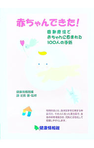 &nbsp;&nbsp;&nbsp; 赤ちゃんできた！ 単行本 の詳細 カテゴリ: 中古本 ジャンル: スポーツ・健康・医療 医療 出版社: 健康情報館 レーベル: 作者: 健康情報館 カナ: アカチャンデキタ / ケンコウジョウホウカン ...