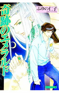 &nbsp;&nbsp;&nbsp; 奇跡のエメラルド 文庫 の詳細 カテゴリ: 中古本 ジャンル: 文芸 ボーイズラブ 出版社: 光風社出版 レーベル: クリスタル文庫 作者: ふゆの仁子 カナ: キセキノエメラルド / フユノジンコ /...