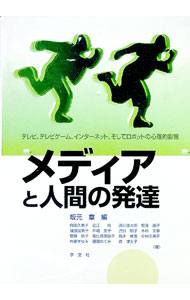 &nbsp;&nbsp;&nbsp; メディアと人間の発達 単行本 の詳細 カテゴリ: 中古本 ジャンル: 教育・福祉・資格 教育その他 出版社: 学文社 レーベル: 作者: 坂元章 カナ: メディアトニンゲンノハッタツ / サカモトアキラ...