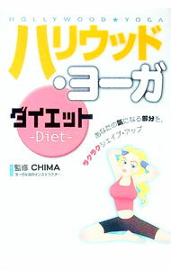 &nbsp;&nbsp;&nbsp; ハリウッド・ヨーガダイエット 単行本 の詳細 カテゴリ: 中古本 ジャンル: スポーツ・健康・医療 健康法 出版社: ゴマブックス レーベル: 作者: CHIMA【監修】 カナ: ハリウッドヨーガダイエ...
