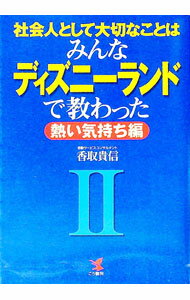 &nbsp;&nbsp;&nbsp; 社会人として大切なことはみんなディズニーランドで教わった(2)−熱い気持ち編− 単行本 の詳細 カテゴリ: 中古本 ジャンル: 産業・学術・歴史 その他産業 出版社: こう書房 レーベル: Kou　bu...