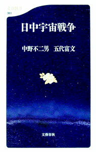 &nbsp;&nbsp;&nbsp; 日中宇宙戦争 新書 の詳細 カテゴリ: 中古本 ジャンル: 料理・趣味・児童 航空 出版社: 文芸春秋 レーベル: 文春新書 作者: 中野不二男／五代富文 カナ: ニッチュウウチュウセンソウ / ナカノ...