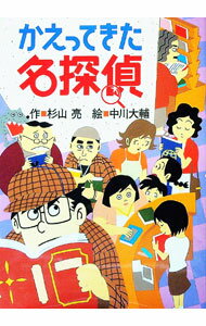 &nbsp;&nbsp;&nbsp; かえってきた名探偵 単行本 の詳細 カテゴリ: 中古本 ジャンル: 料理・趣味・児童 児童読み物 出版社: 偕成社 レーベル: 作者: 中川大輔 カナ: カエッテキタメイタンテイ / ナカガワダイスケ ...