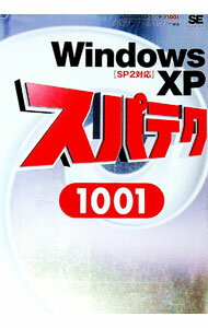 &nbsp;&nbsp;&nbsp; WindowsXPスパテク1001 単行本 の詳細 基本テクからブロードバンド対応テクまで、あらゆる疑問に応える1001個のテクニック集。メディア閲覧や動画編集のテクニックなども収録。最新のXP環境に対...