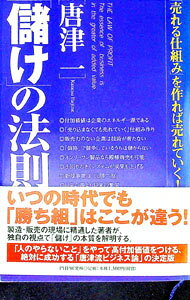&nbsp;&nbsp;&nbsp; 「儲け」の法則 単行本 の詳細 いつの時代でも「勝ち組」はここが違う！　製造・販売の現場に精通した著者が、独自の視点で「儲け」の本質を解明する。「人のやらないこと」をやって高付加価値をつける、絶対に成功...