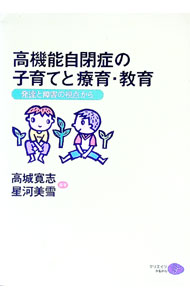 &nbsp;&nbsp;&nbsp; 高機能自閉症の子育てと療育・教育 単行本 の詳細 高機能自閉症の子どもを持つ母親が書いた、幼児期から中学校までの子育ての手記と、子どもに継続的に関わってきた療育、教育、発達心理の専門家による、高機能自閉...
