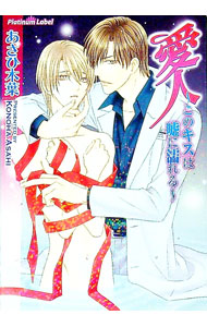 &nbsp;&nbsp;&nbsp; 愛人−このキスは嘘に濡れる− 文庫 の詳細 カテゴリ: 中古本 ジャンル: 文芸 ボーイズラブ 出版社: プランタン出版 レーベル: プラチナ文庫 作者: あさひ木葉 カナ: アイジンコノキスハウソニヌ...
