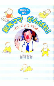 &nbsp;&nbsp;&nbsp; 新米ママがんばれ！ 単行本 の詳細 はじめての子育てを経験する新米ママは大変です。身近に相談相手もなく、孤軍奮闘している人も多いのでは？　そんなママたちを励ます小児科医からのメッセージ。月齢にあわせて育...