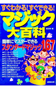 &nbsp;&nbsp;&nbsp; すぐわかる！すぐできる！マジック大百科 単行本 の詳細 誰にでも、また、いつでもどこでもできる簡単でユニークなマジックを、テーマ別に12のパートに分けて紹介。カードマジックからロープマジック、マネーマジ...
