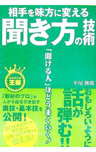 &nbsp;&nbsp;&nbsp; 相手を味方に変える聞き方の技術−「聞ける人」ほどうまくいく！− 単行本 の詳細 仕事のできる人の多くは、人の話に耳を傾ける。相手の話をよく聞くし、また聞き方もうまい。彼らに共通するのは、みな「聞き上手」...