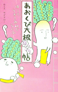 &nbsp;&nbsp;&nbsp; あおくび大根ほっこり帖 単行本 の詳細 1999年東京に現れ、以降つつましやかにくらす。物静か。まったりゆったり。踊りと日本茶をこよなく愛する−。タカラのキャラクター「あおくび大根」。親友・桜島大根との...