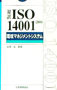 &nbsp;&nbsp;&nbsp; 対訳ISO　14001：2004環境マネジメントシステム 新書 の詳細 2004年に改訂されたISO14001及びJISQ14001の対訳書のポケット版。対訳形式の規格文書のほか、JISQ14001の解...