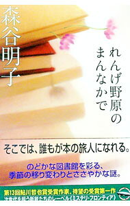 &nbsp;&nbsp;&nbsp; れんげ野原のまんなかで 単行本 の詳細 職員の目を盗んで閉館後の図書館に居残ろうとする少年たちが次々現われた。いったい何を狙っているのか？　新米司書・文子と先輩の能勢がめぐり合う、本の旅人たちの悲喜交々...