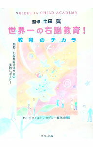 &nbsp;&nbsp;&nbsp; 世界一の右脳教育！−教育のチカラ− 単行本 の詳細 知識を教えることを主目的とした左脳教育とは違って、心を育て、愛を育てることを主目的とし、同時に人間が本来秘めた脳力を引き出す教育である「右脳教育」を実...