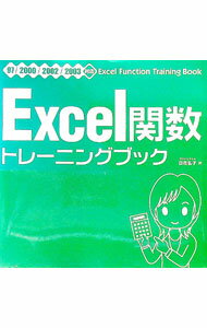 &nbsp;&nbsp;&nbsp; Excel関数トレーニングブック 単行本 の詳細 関数を利用する上での基本から関数同士の組み合わせまでを解説。パート毎にトレーニングが付いてしっかり学習できる。関数を使いこなして仕事もスピードアップ！！...