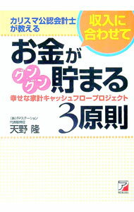 &nbsp;&nbsp;&nbsp; カリスマ公認会計士が教える収入に合わせてお金がグングン貯まる3原則 単行本 の詳細 なんとなくお金を遣ったり、貯めたりしていませんか？　もしそうなら、じっくりお金について考えてみてください。あなたもリッ...