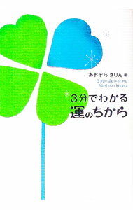 &nbsp;&nbsp;&nbsp; 3分でわかる運のちから 単行本 の詳細 ごく普通の人間の運をよくするためには、どのようにすればよいのか？　メールマガジン「運の達人1000人に学ぶ今日の秘訣」を主宰する著者が、メールマガジンを通じ学んだ...