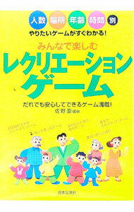 &nbsp;&nbsp;&nbsp; みんなで楽しむレクリエーション・ゲーム 単行本 の詳細 総核家族化社会といわれる中で、人と人とのふれあいの機会を多くするレクリエーションの役割が大きくなっている。参加人数や場所等からふさわしいゲームが選...