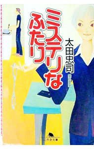 &nbsp;&nbsp;&nbsp; ミステリなふたり 文庫 の詳細 カテゴリ: 中古本 ジャンル: 文芸 小説一般 出版社: 幻冬舎 レーベル: 幻冬舎文庫 作者: 太田忠司 カナ: ミステリナフタリ / オオタタダシ サイズ: 文庫 I...