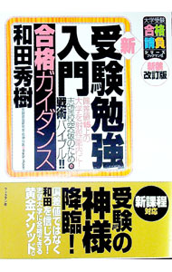 &nbsp;&nbsp;&nbsp; 新・受験勉強入門〈合格ガイダンス〉 単行本 の詳細 志望校選択術から受験計画の立て方、勉強プランの組み方、学校や模試の裏ワザ活用法まで、今日からでもスグに役立つノウハウと情報をぎっしり詰め込んだ受験勉強...