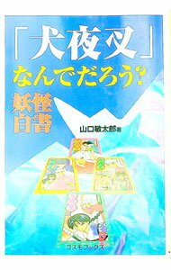 &nbsp;&nbsp;&nbsp; 「犬夜叉」なんでだろう？妖怪白書 単行本 の詳細 カテゴリ: 中古本 ジャンル: 料理・趣味・児童 アニメ 出版社: コスミックインターナショナル レーベル: 作者: 山口敏太郎 カナ: イヌヤシャナン...