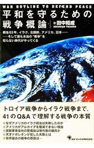 &nbsp;&nbsp;&nbsp; 平和を守るための戦争概論 単行本 の詳細 十字軍遠征の真の理由は？　アメリカがイラクで勝てないわけは？　テポドン2号発射の真相は？　戦争の歴史から、軍事理論、自衛隊、対テロ戦争、ミサイル防衛まで、クイズ...