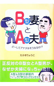&nbsp;&nbsp;&nbsp; B型妻とA型夫 単行本 の詳細 正反対の性格のB型女とA型男が、なぜか夫婦になっちゃった！　赤裸々に、恥も外聞もなく、「一見アンバランス夫婦」の姿をありのまま描いた、B型＆A型の家庭内ドタバタラブ・コミ...
